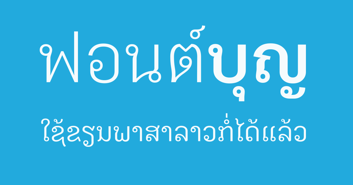 ฟอนต์บุญ | สำนักอักขระฟอนต์อยู่นี่