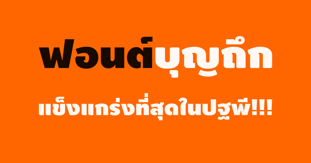 ฟอนต์บุญถึก | สำนักอักขระฟอนต์อยู่นี่
